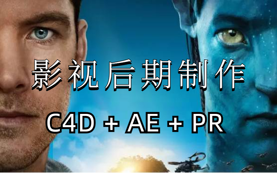 【影视后期】强烈推荐,一套超实用C4D+AE+PR视频剪辑教程。对喜欢...