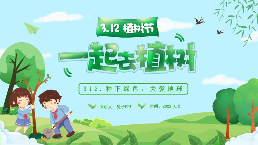 613.卡通312植树节主题班会ppt模板
