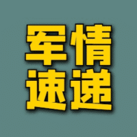 军情速递 