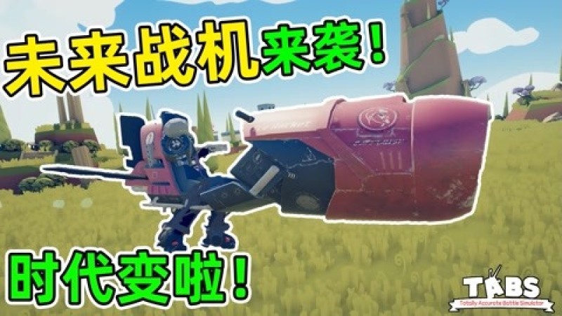 未来战机来袭!又是一个新时代!全面战争模拟器