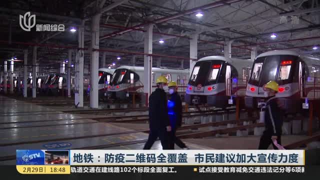 地铁:防疫二维码全覆盖 市民建议加大宣传力度