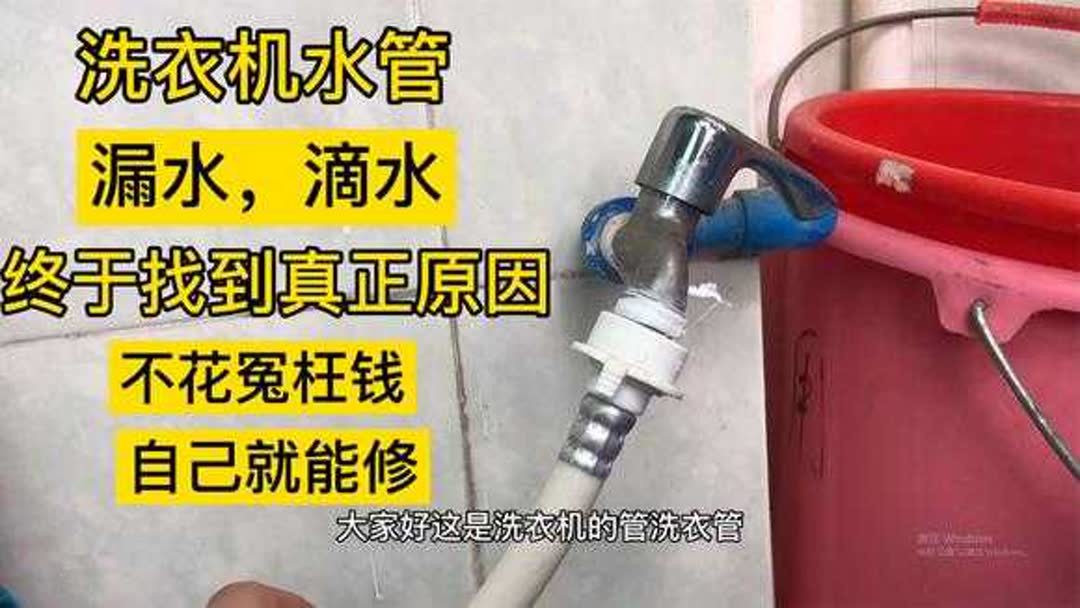 洗衣机水管接头漏水不要急着换,教你自己动手1分钟就能修好
