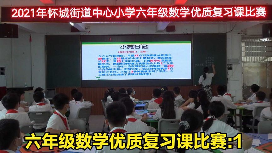 1六年级数学优质复习课比赛