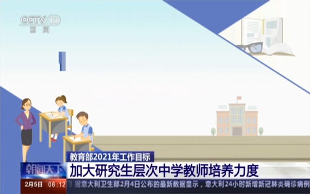 教育部2021年工作目标:启动国家级优秀农村教师定向培养工作