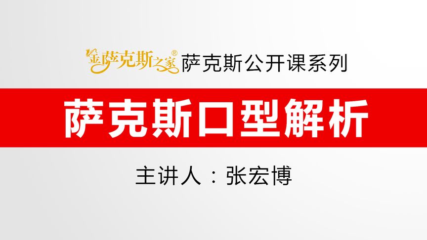 萨克斯最基础的《口型解析》找到适合的方法 才能达到想要的音色