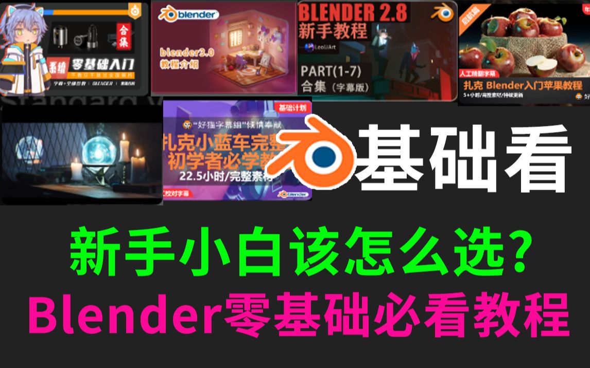 blender教程推荐指南-教程推荐十部曲,如果你有不错的教程可留言,后续...