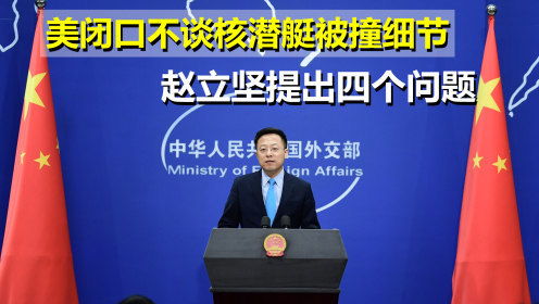 美国拒不回应核潜艇南海被撞事件内幕,中国外交部提出四个问题
