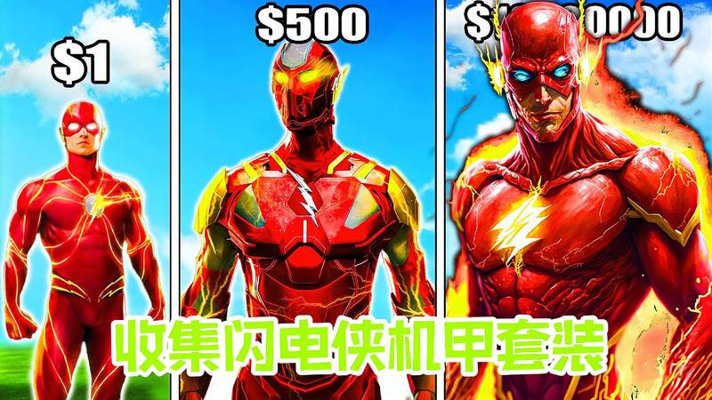 模拟器:迷你闪电侠进化,不断收集装甲套装,结局太酷了