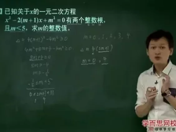 【初三数学】:一元二次方程整数根问题例1-例2_标清