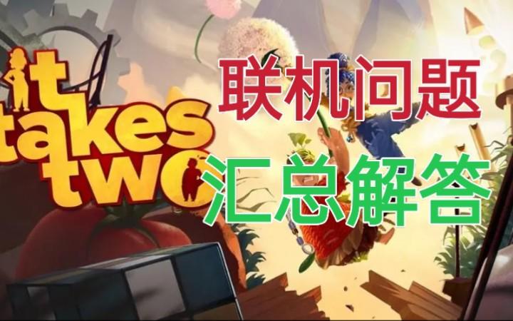 【双人成行】纯新手steam远程同乐联机问题汇总解答