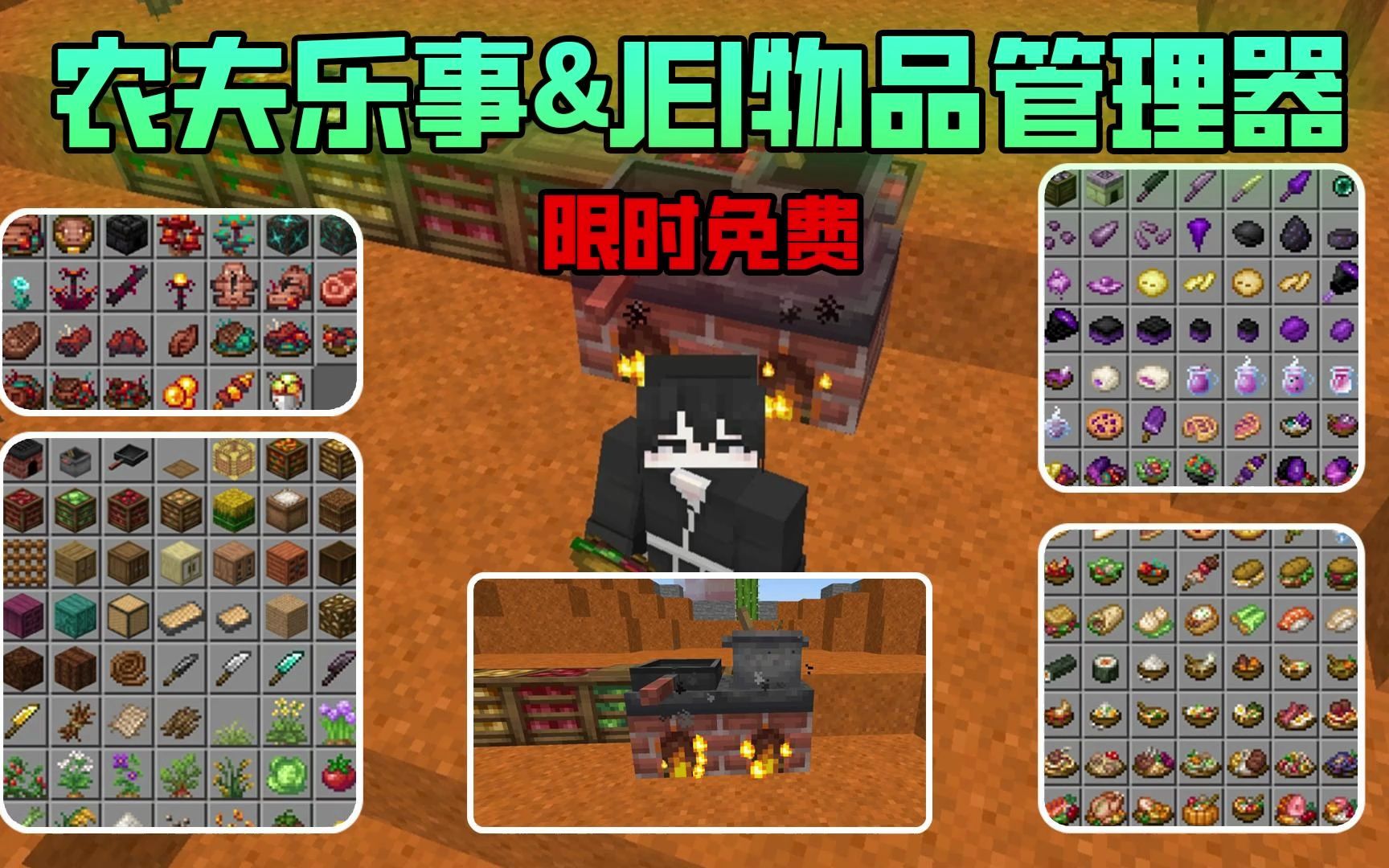 网易限免模组:农夫乐事JEI物品管理器