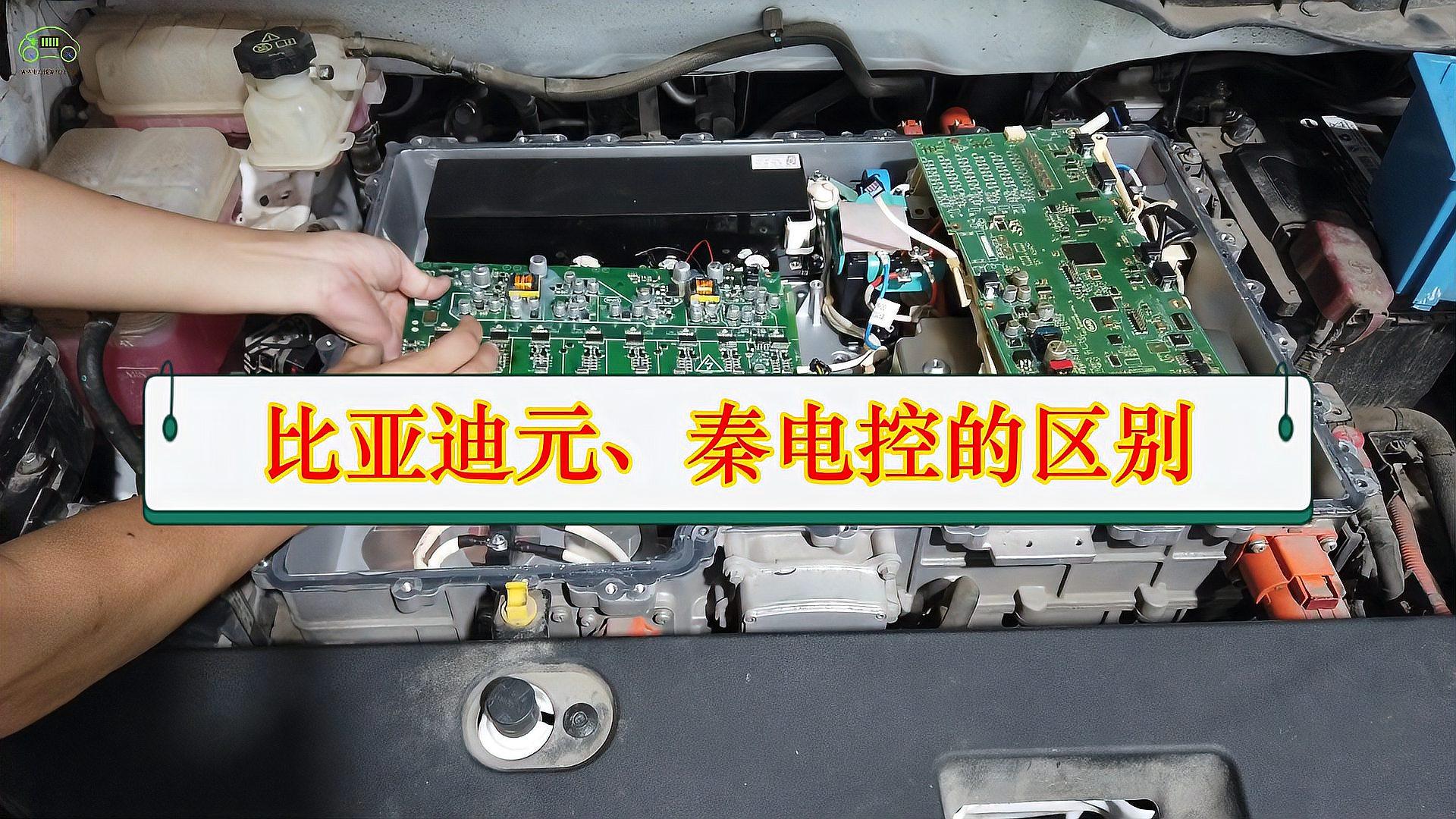 比亚迪元、秦高压四合一电控有啥区别?