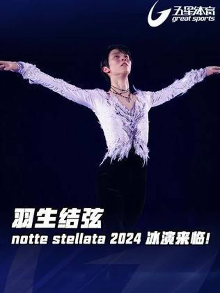 官宣:2024羽生结弦星降之夜冰演高清付费点播来了!今明两天(3月9-10...