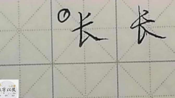 练字以后出品硬笔行楷常用字“长”,长字笔顺