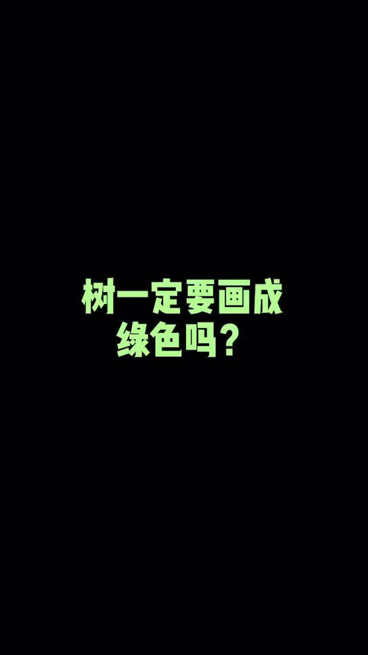 树还可以画成什么颜色?挑战一分钟画树!简笔画画画画树