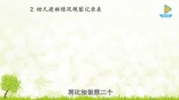 “生活化、游戏化”建设课程(上)《观察优化一日活动的思路与策略(以...