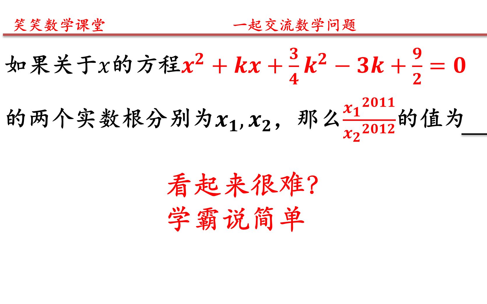 初中数学,一元二次方程的根,别被所求吓倒了,题目很简单