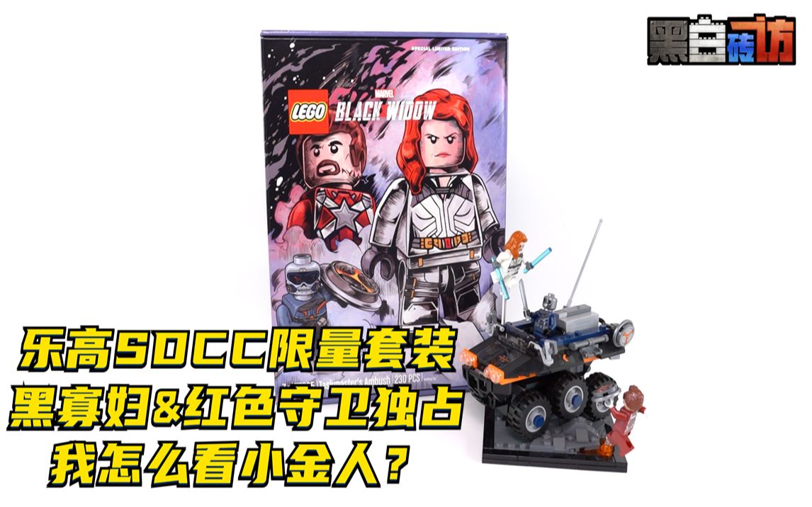 【黑白】乐高SDCC漫威套组,红色守卫登场!我对小金人的看法?