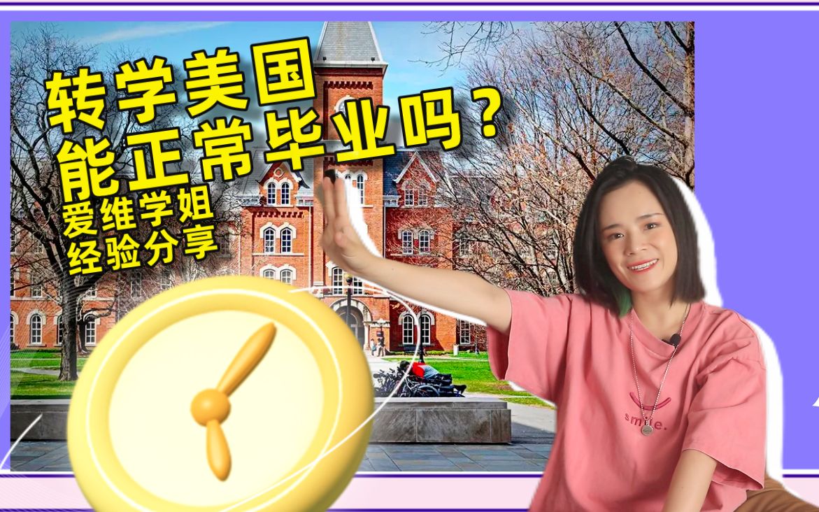 大学生转学美国后学分怎么算?能正常毕业吗?-早毕业,少花钱!【干货...