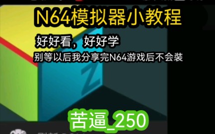 【苦逼_250】N64模拟器小教程_哔哩哔哩bilibili_教程