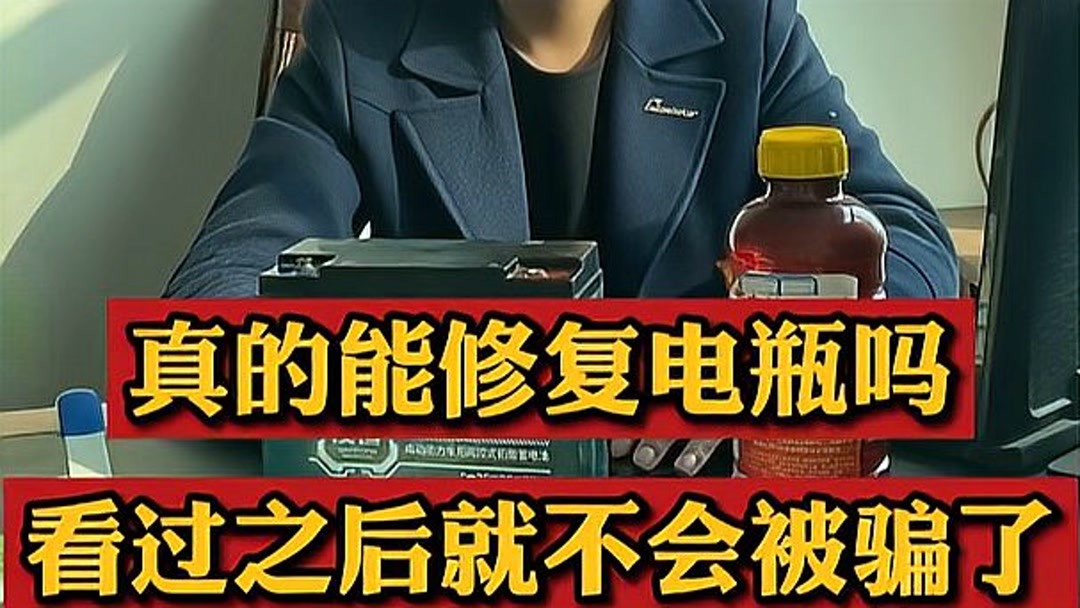 网购电瓶修复液真的能修复电瓶吗,看过之后就不会被骗了