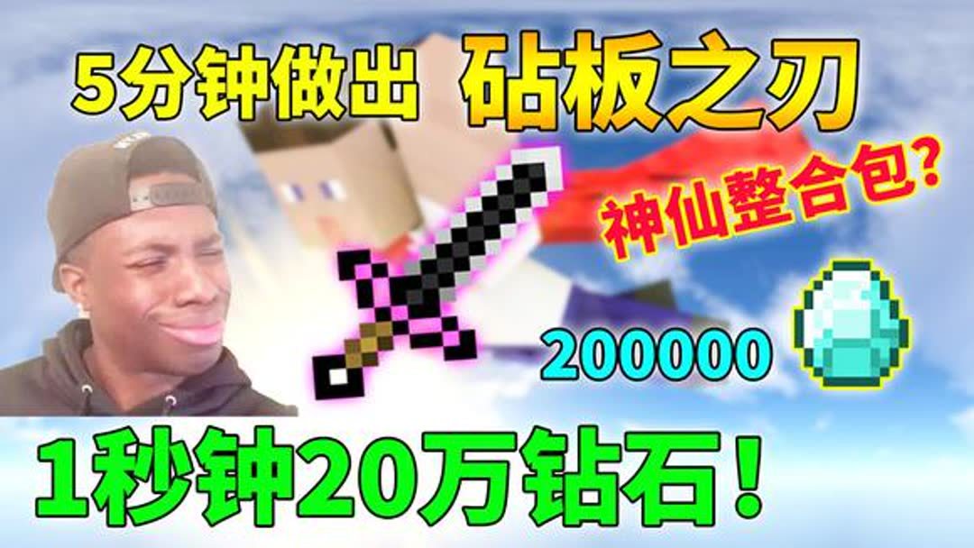 我的世界:粉丝发的神仙整合包?1秒20万钻石!5分钟做出砧板之刃