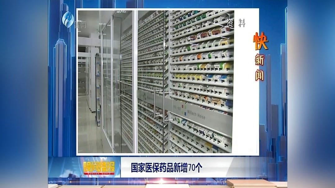   国家医保药品新增70个