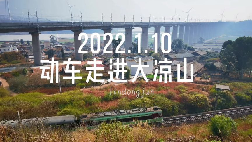 2022.1.10,西昌首次开通动车至昆明及西双版纳