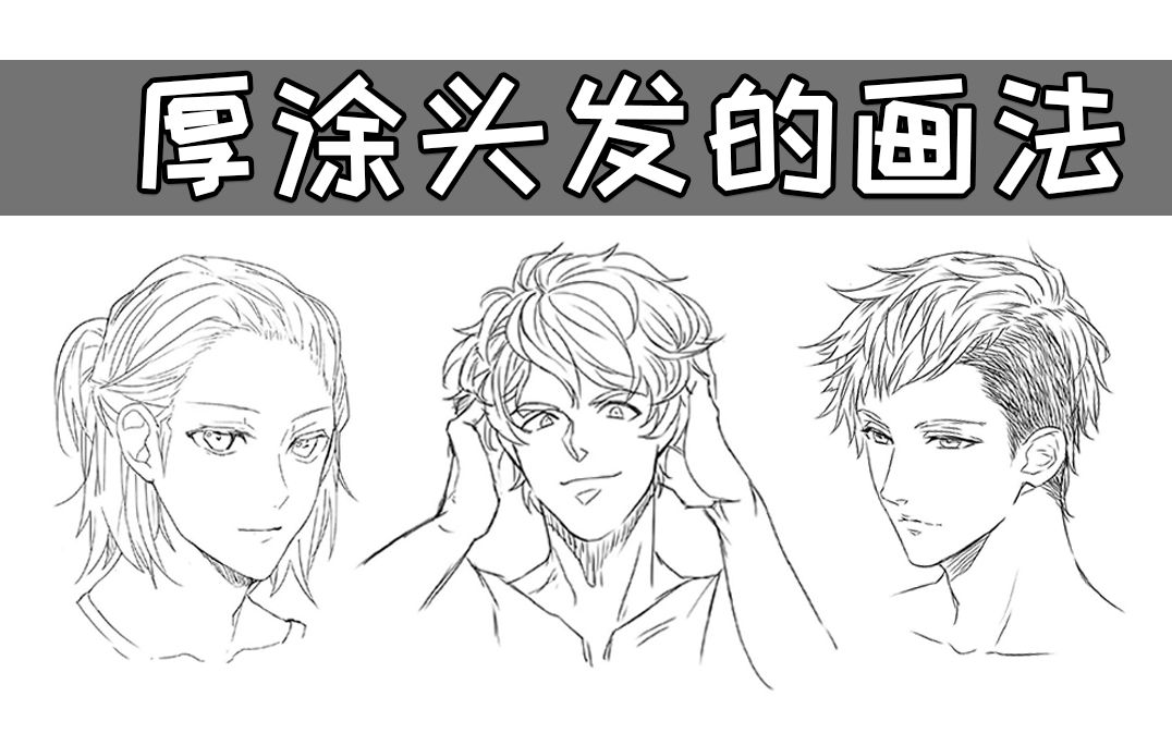 【绘画教程】教你如何用厚涂的画法!画出立体,有层次的头发!