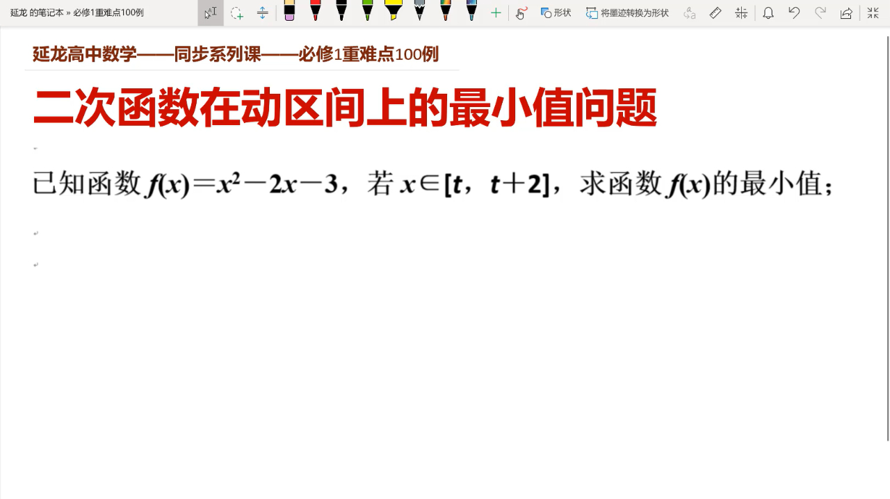 高中数学必修1同步课程 求函数值域 二次函数在动区间上的最小值
