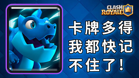 皇室战争86 卡牌多得我都快记不住了!新卡雷电飞龙!小宝趣玩