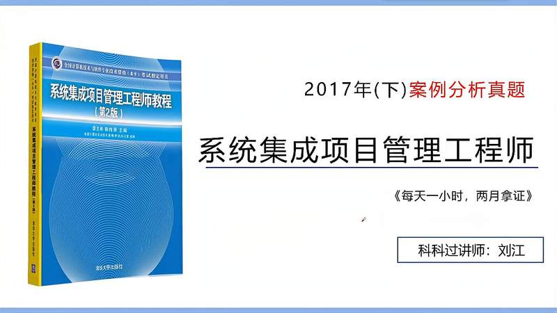 系统集成项目管理工程师2017年案例分析第一题