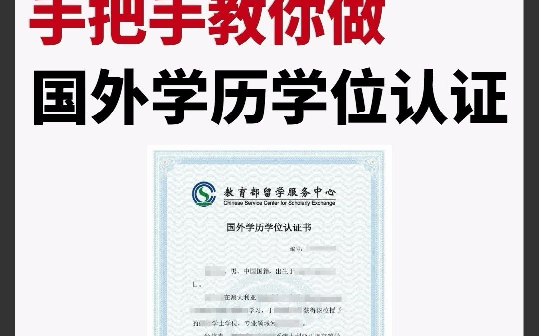 手把手教你做国外学历学位认证!