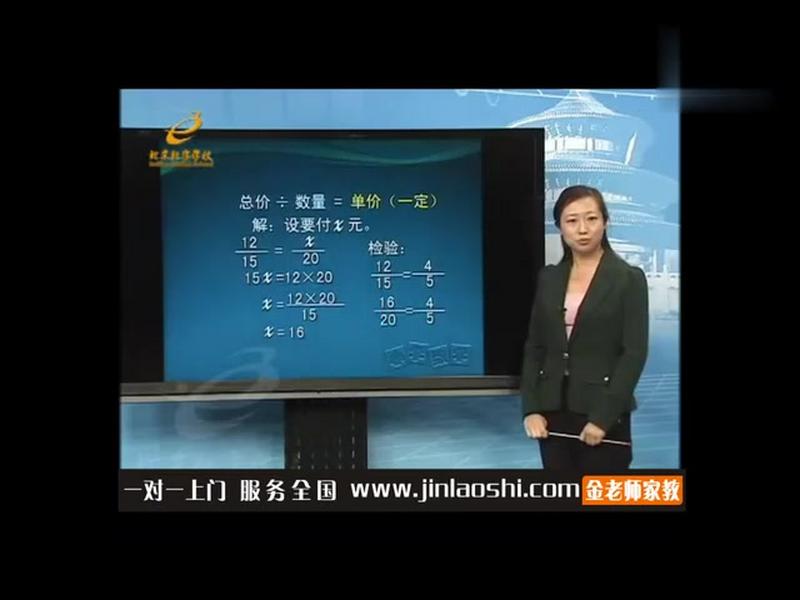 小学六年级数学名师精讲_用比例方法解决问题练习课_任虹_金老师家教