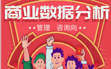 咨询,管理都必须要学习的【商业数据分析】