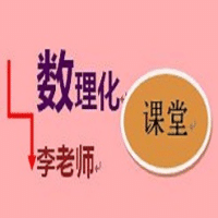 李老师数理化课堂 