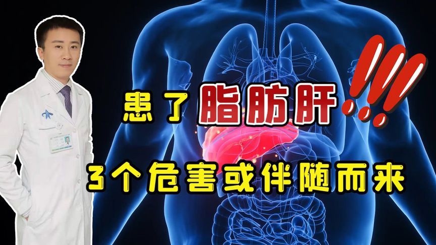 患了脂肪肝,这3个危害伴随而来,该给肝"减肥"了!