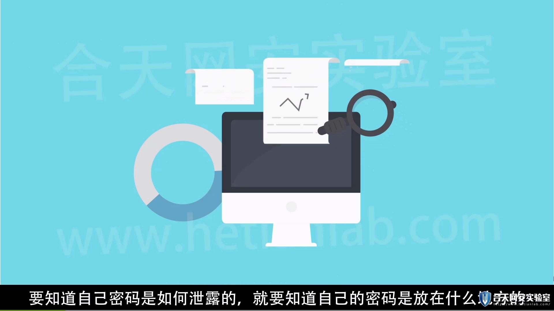 【合天网安实验室】我们的密码是如何泄露的?