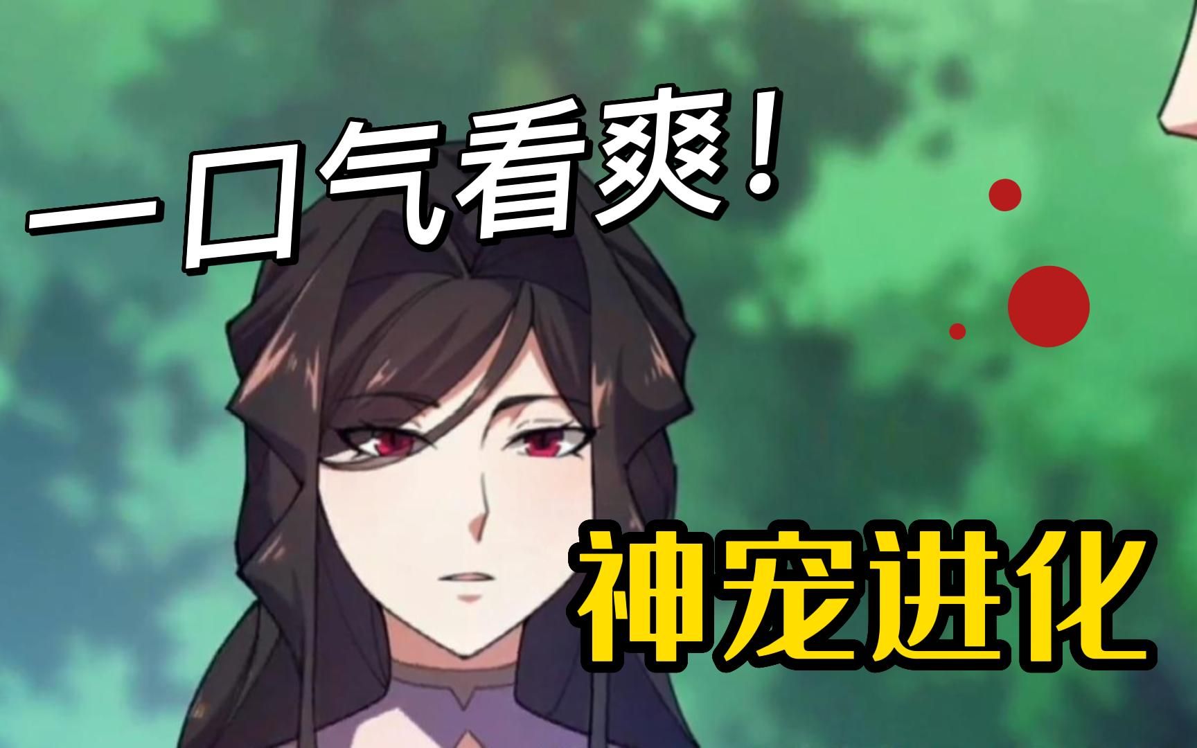 一口气看完《神宠进化》在变异的异世界中,妖兽横行,人类诞生新职业,...