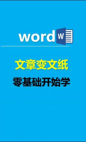 word技巧,word,word实用技能