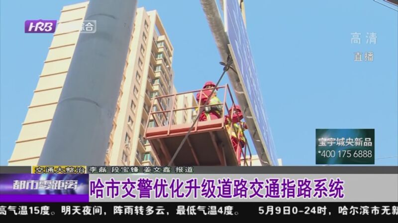 [都市零距离]哈市交警优化升级道路交通指路系统