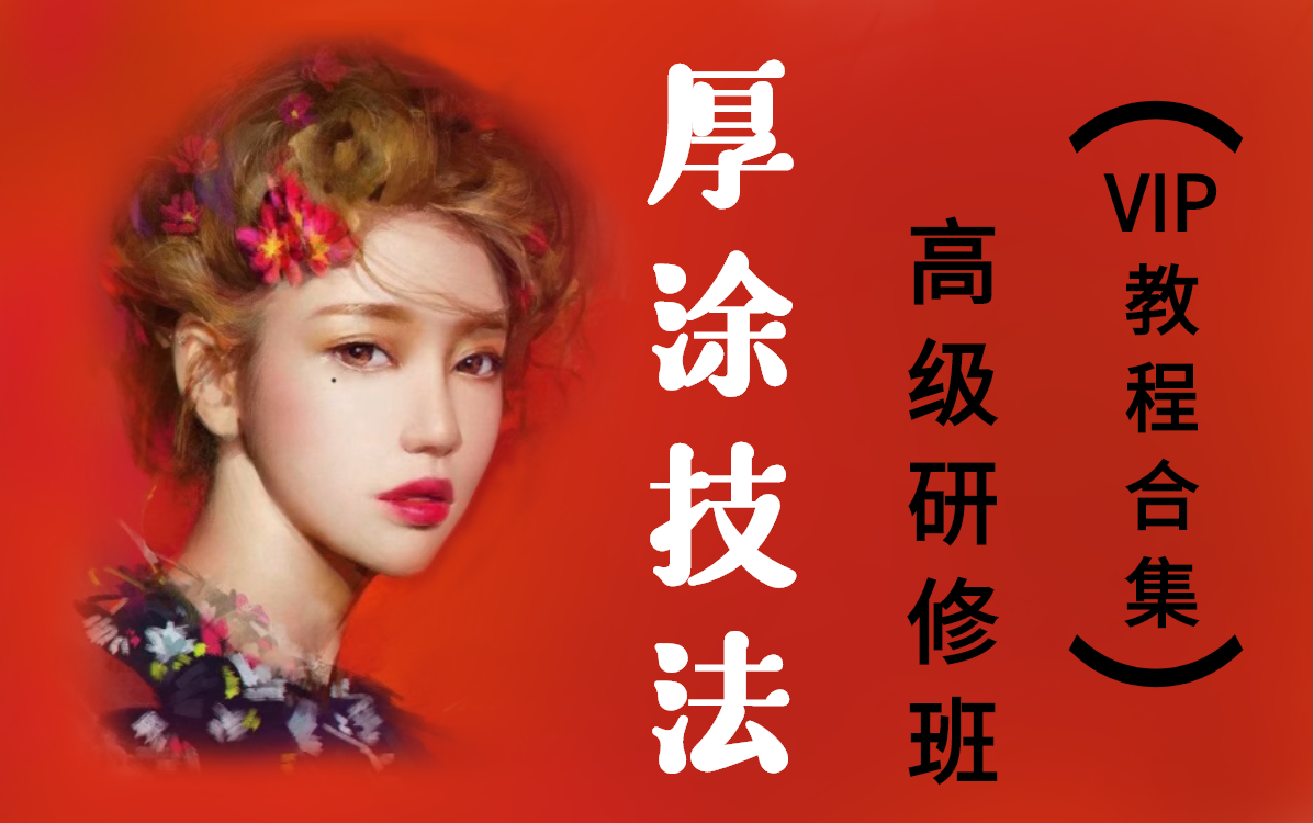CG绘画零基础厚涂教程(1-13节教学视频 全集)