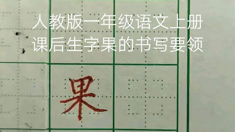 “果”如何写规范,横捺长短是关键