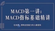 MACD第一讲--MACD指标基础精讲