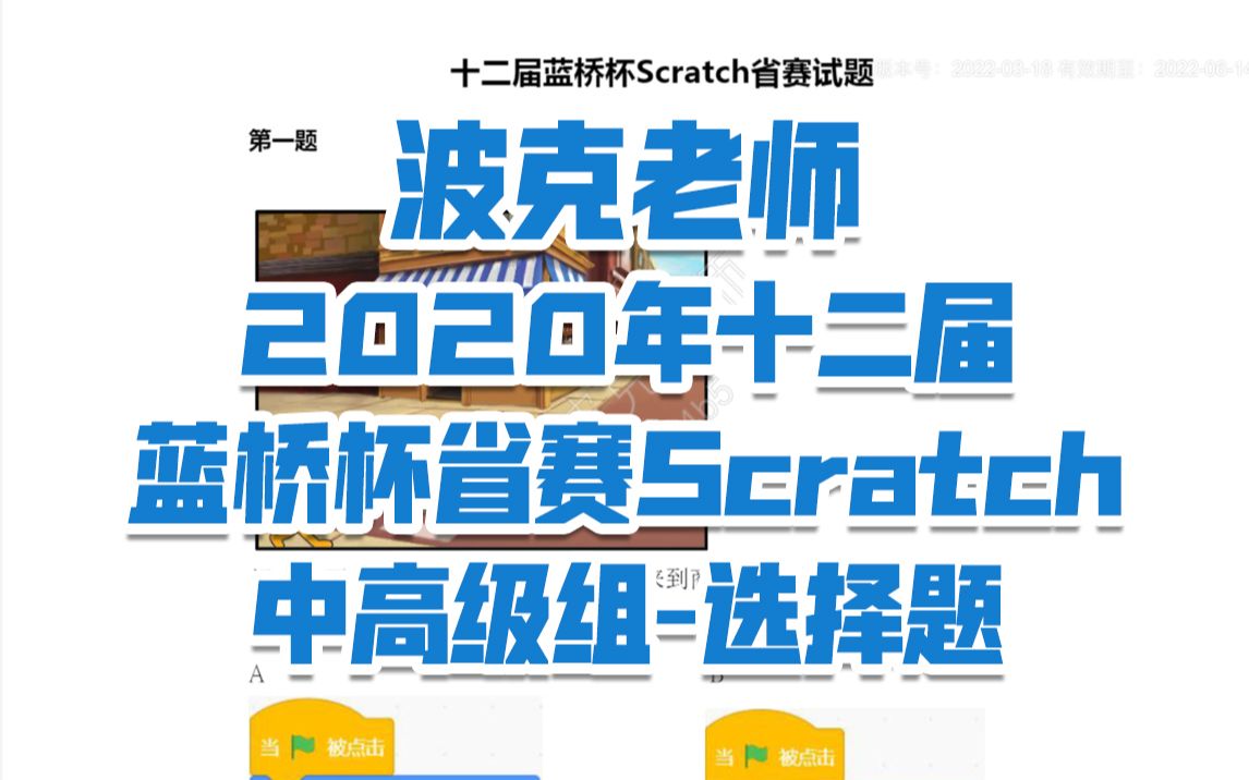 2020年十二届蓝桥杯省赛Scratch中高级组-选择题