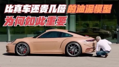 比真车还贵几倍的汽车油泥模型为何如此重要?油泥模型制造全过程