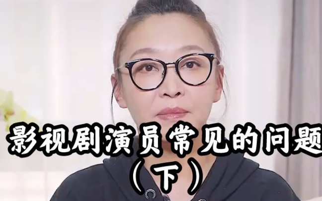 ...影视剧演员常见的问题:表演这个职业需要娴熟的技术,要从生活中来,...