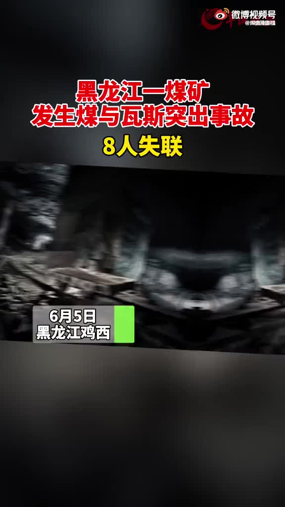 黑龙江一煤矿发生煤与瓦斯突出事故,人失联#综艺剪辑##下饭综艺##...