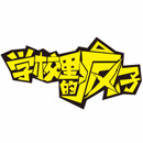 学校里的疯子短剧 