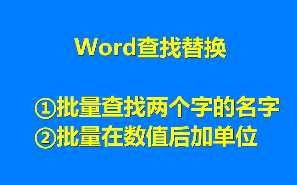 Word查找替换:①查找两个字的名字②在数值后加单位